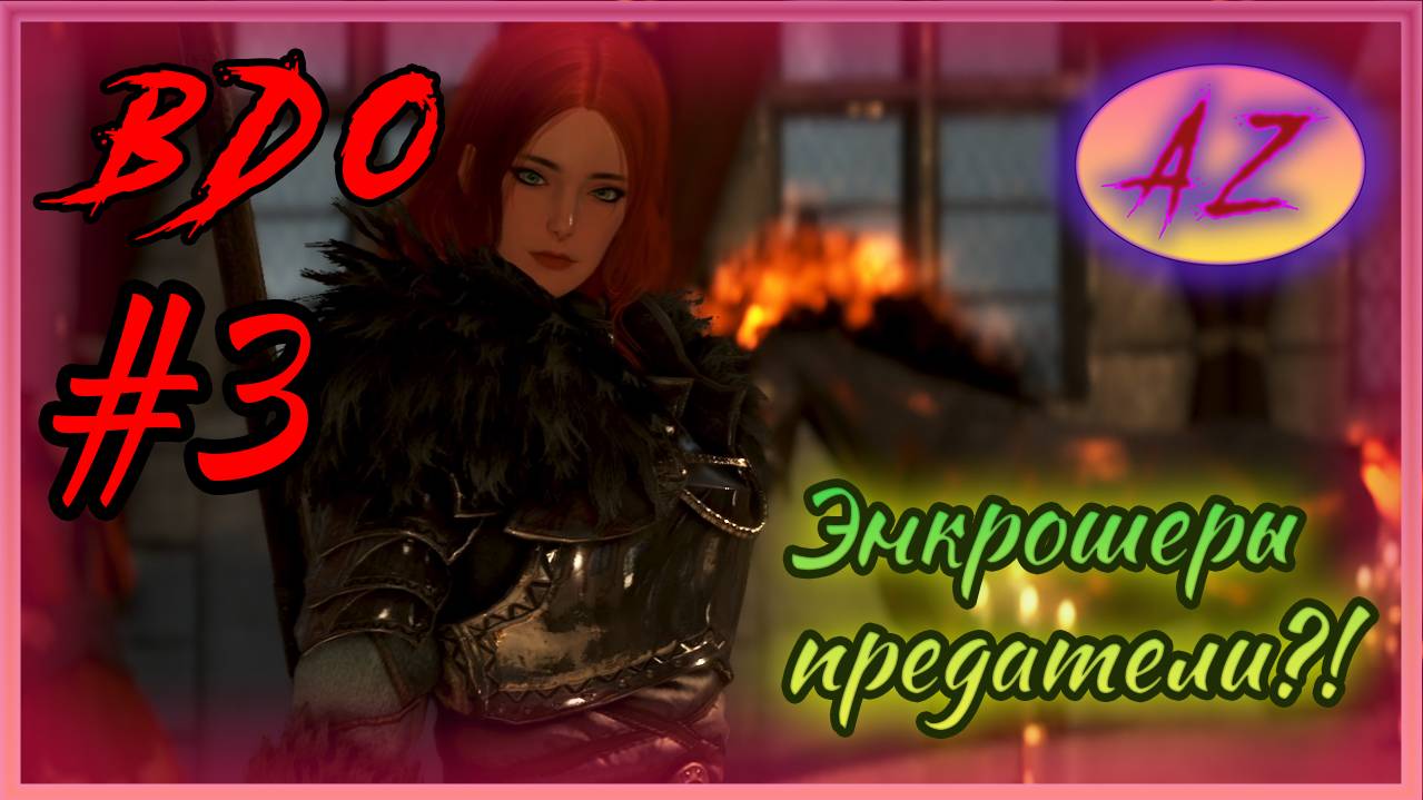 Black Desert Online. Путь новичка. Кальфеон. 3. Вся правда про семью Энкрошер и Орден Зари.