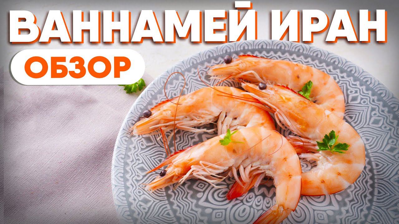 ОБЗОР креветки  королевские ВАННАМЕЙ из Ирана. Как чистить и нарезать креветки