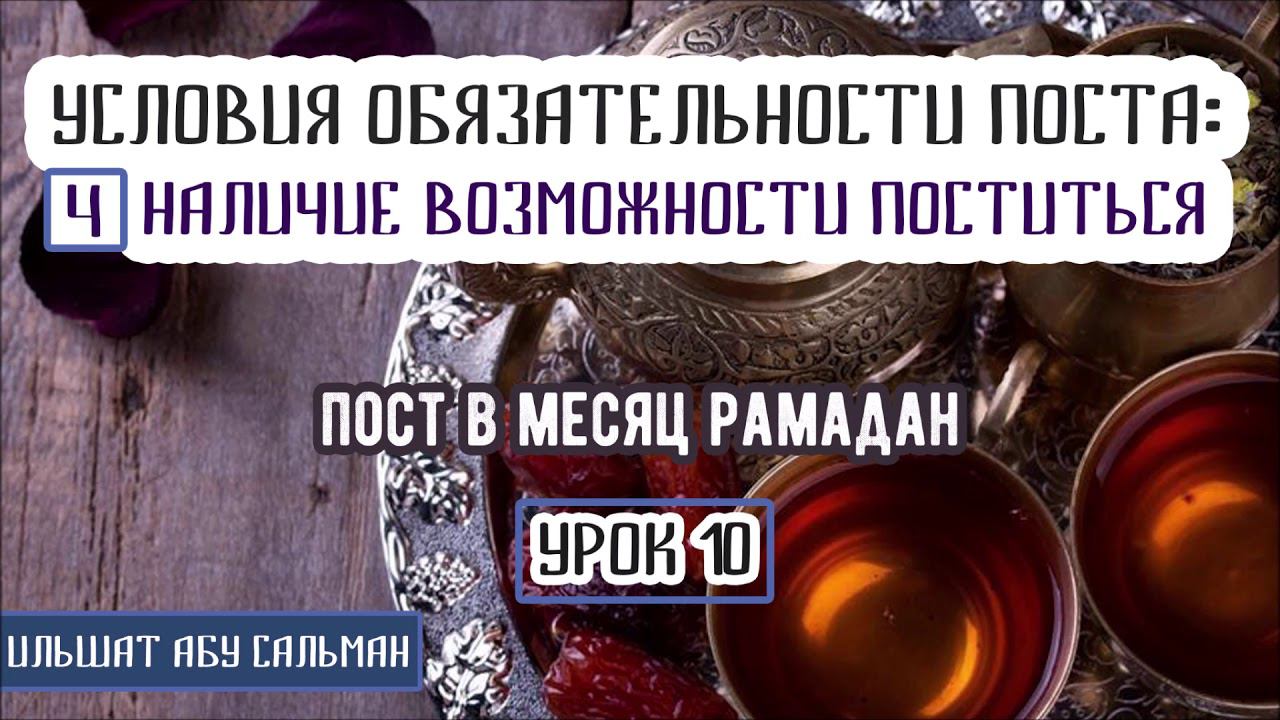 Ильшат Абу Сальман. УСЛОВИЕ ПОСТА: 4 НАЛИЧИЕ ВОЗМОЖНОСТИ ПОСТИТЬСЯ. Урок 10