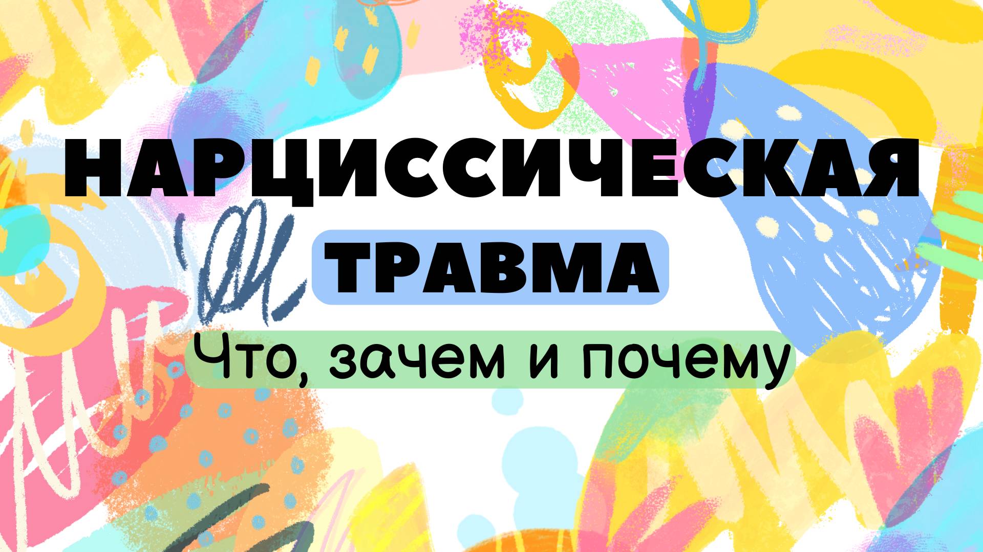 Нарциссическая травма