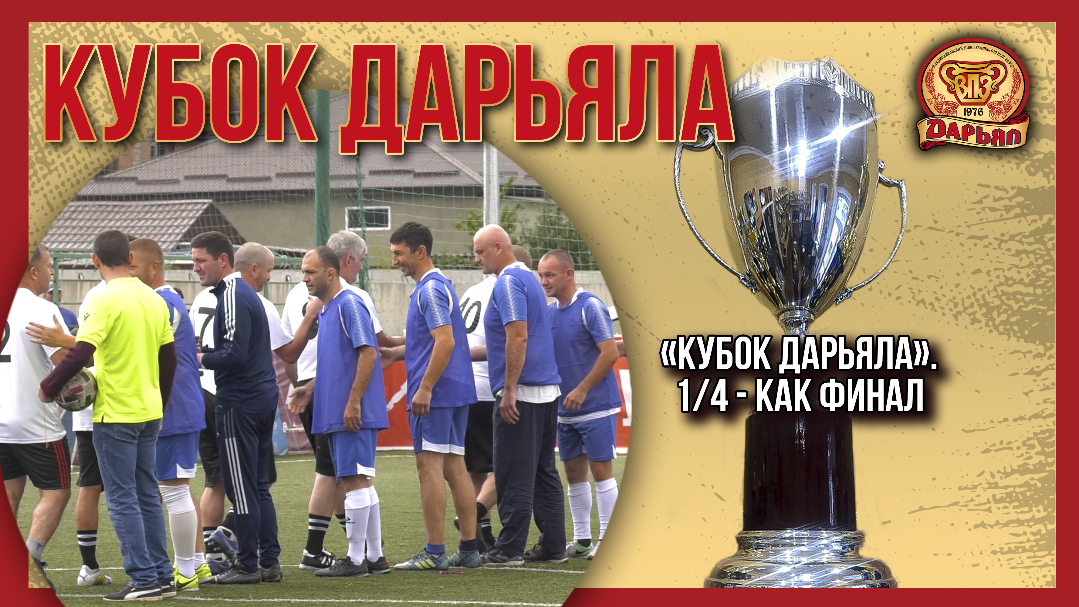 «Кубок Дарьяла». 1/4 - как финал