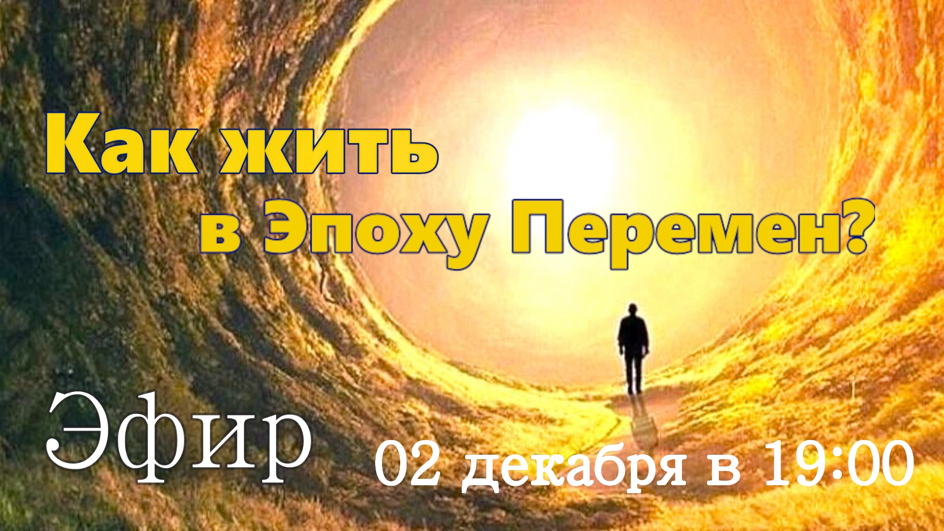 Как жить в Эпоху Перемен. Разбираемся.