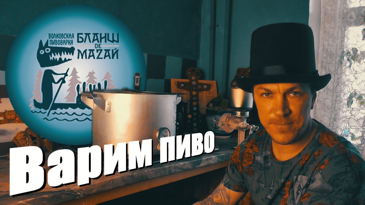 Варим пиво Бланш Де Мазай в кастрюле.Волковская пивоварня.