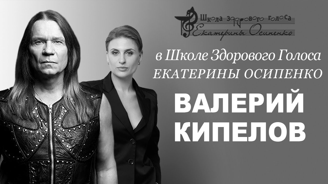 Валерий Кипелов в Школе здорового голоса доктора Осипенко