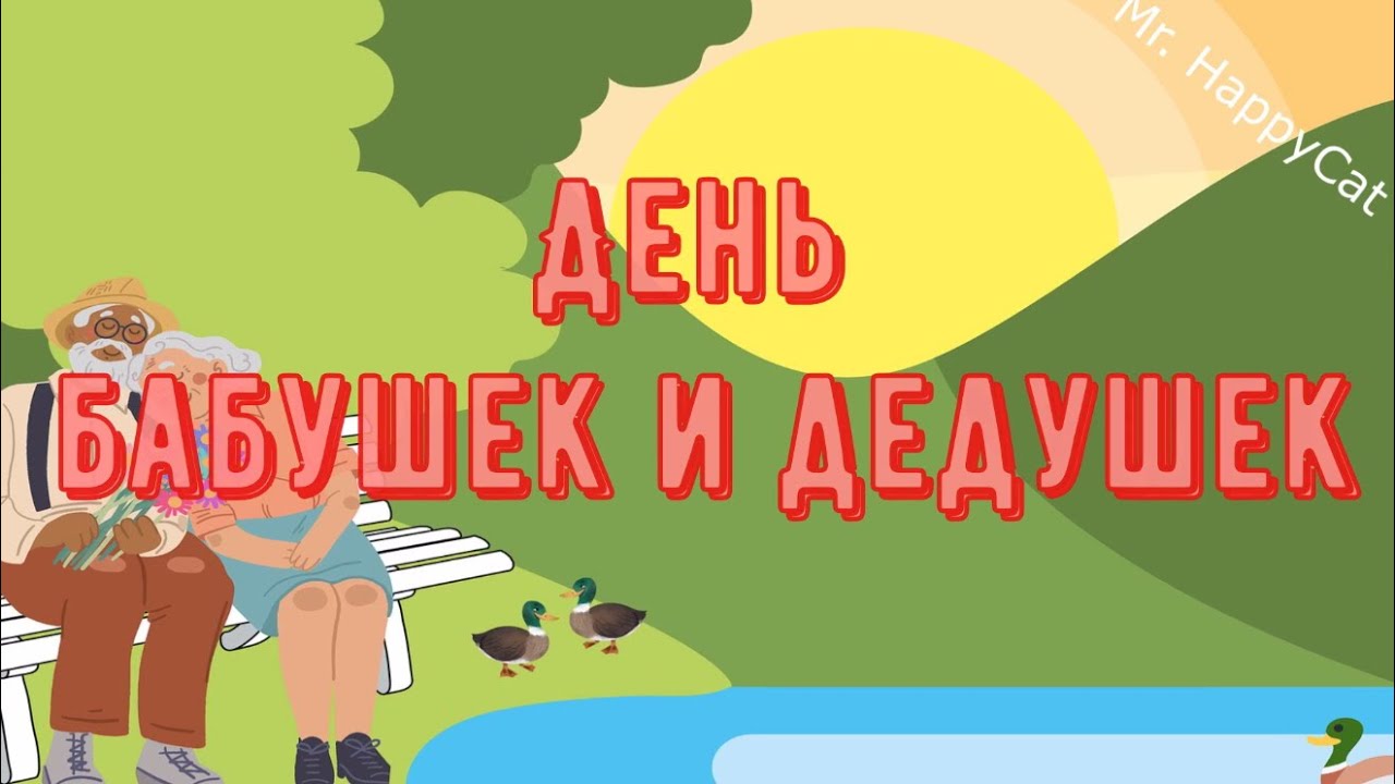Красивое Поздравление в Днём Бабушек и Дедушек, Прикольная Видео Открытка с Трогательными Стихами