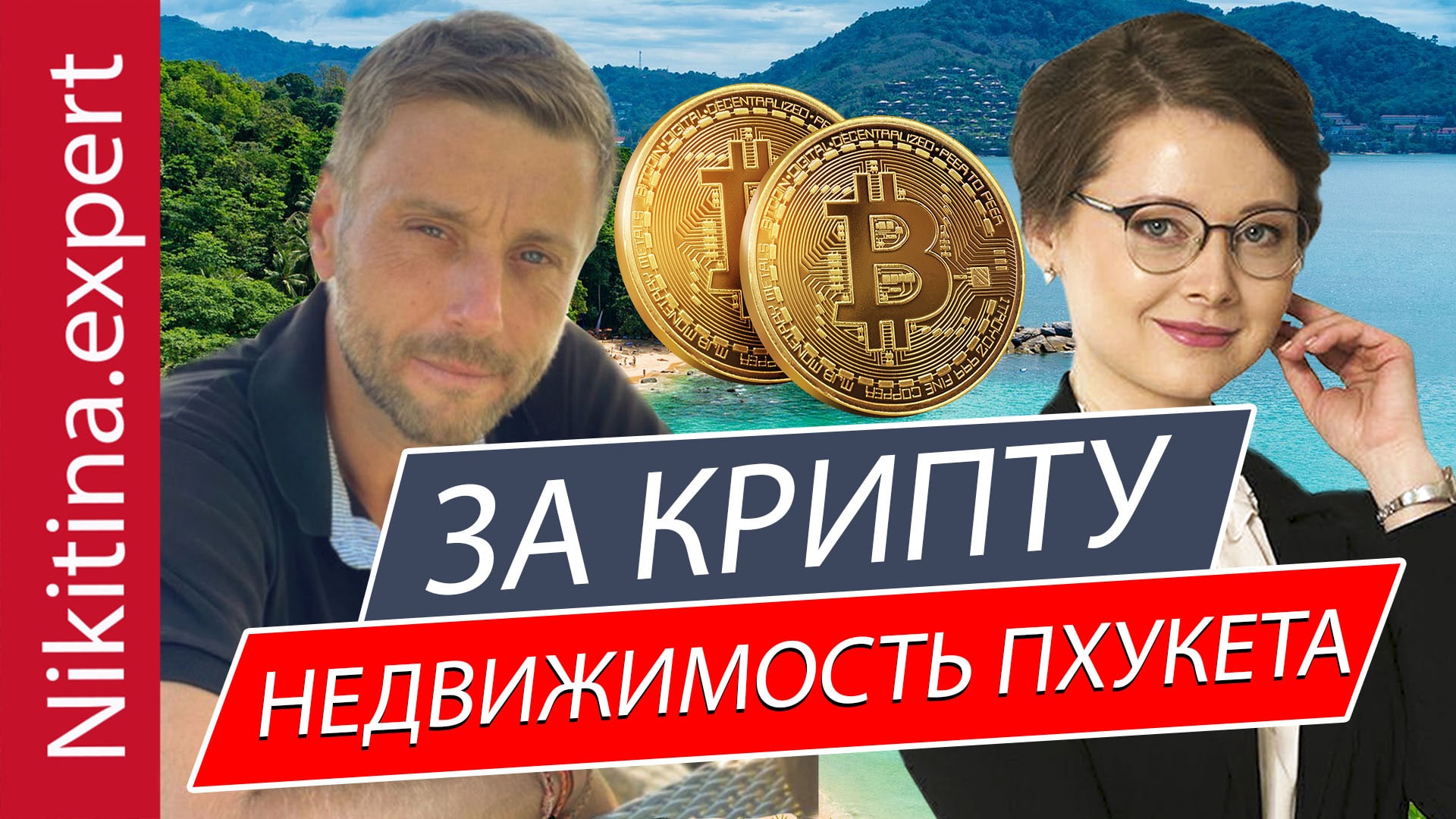 Недвижимость Пхукета за криптовалюту (как купить) | недвижимость Пхукет инвестиции