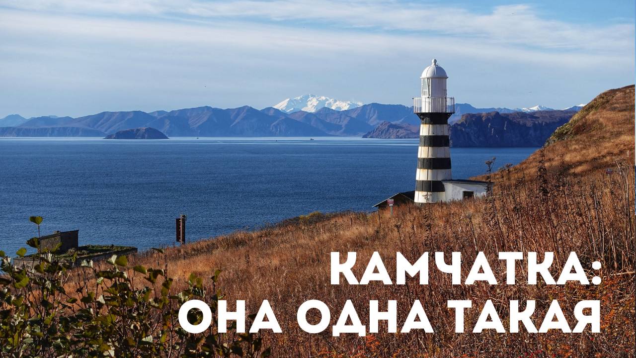 Камчатка: она одна такая