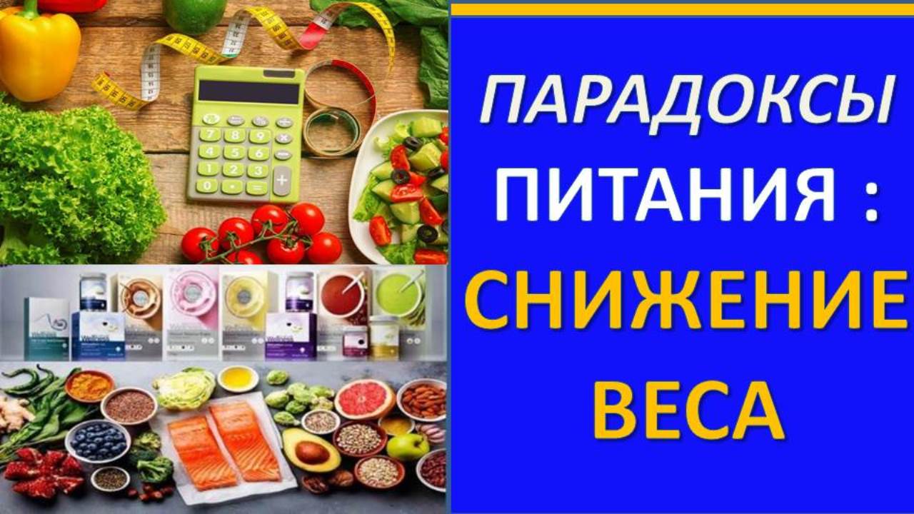 ПИТАНИЕ ДЛЯ СНИЖЕНИЯ ВЕСА