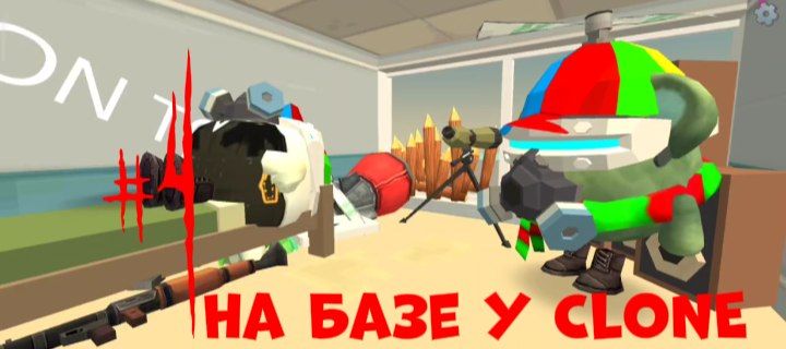 Ф/С., CLON - 4 PART: Квартире у CLONE! | ZUTEAM