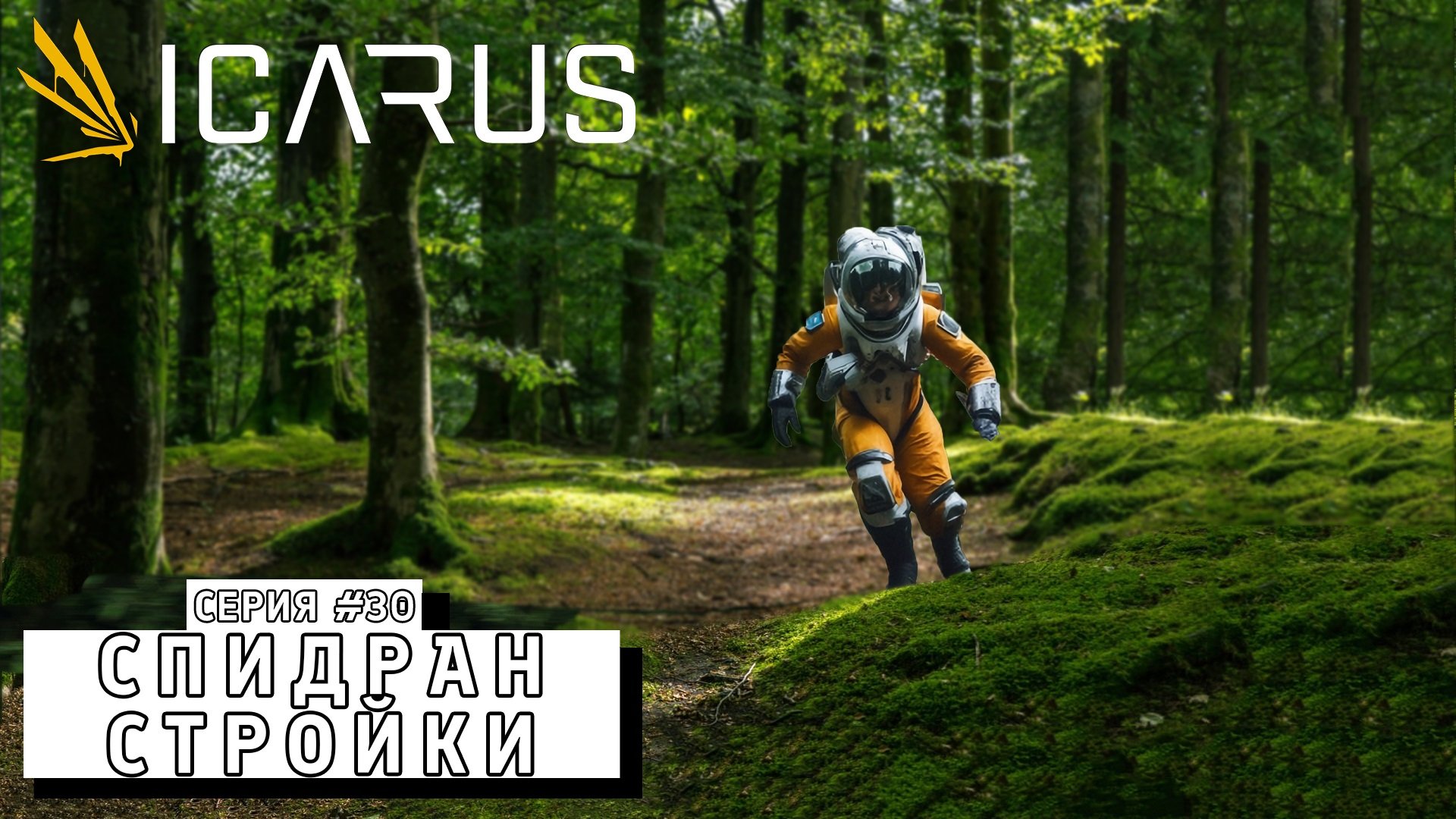 СПИДРАН СТРОЙКИ ► ICARUS  #30