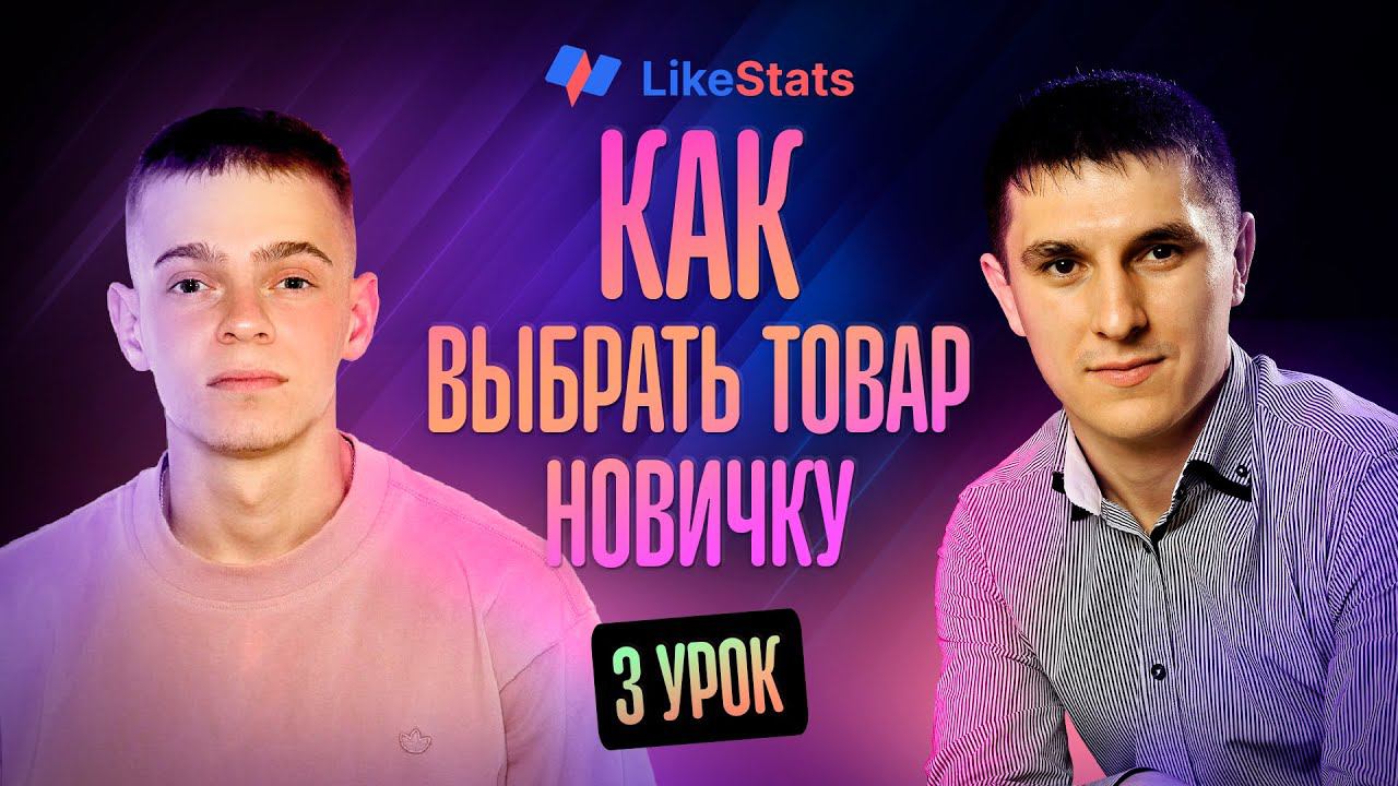 Как выбрать товар для продажи на Wildberries. Выбираем прибыльный товар с минимальной конкуренцией