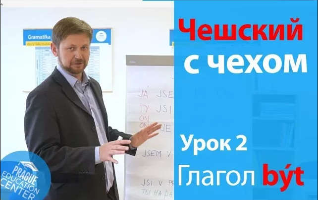 Урок 2. Чешский с чехом: чешский язык для начинающих. Глагол Být..mp4