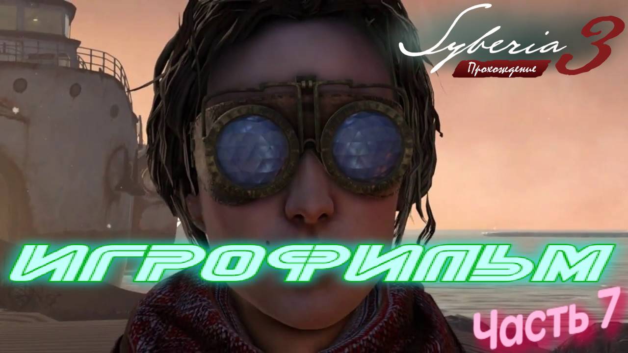 Сибирь 3 ( Syberia 3 ) часть 7, без комментариев.
