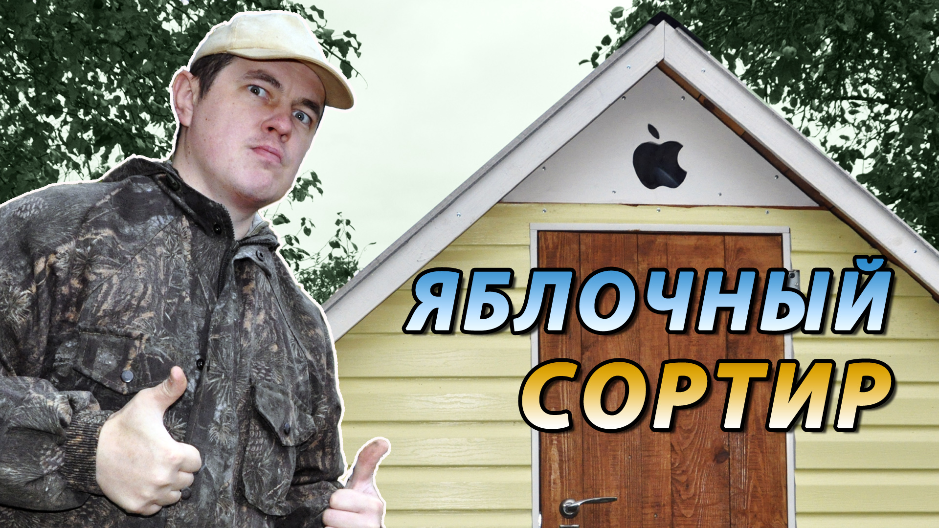 Как построить туалет своими руками ? Яблочный сортир для дачи.