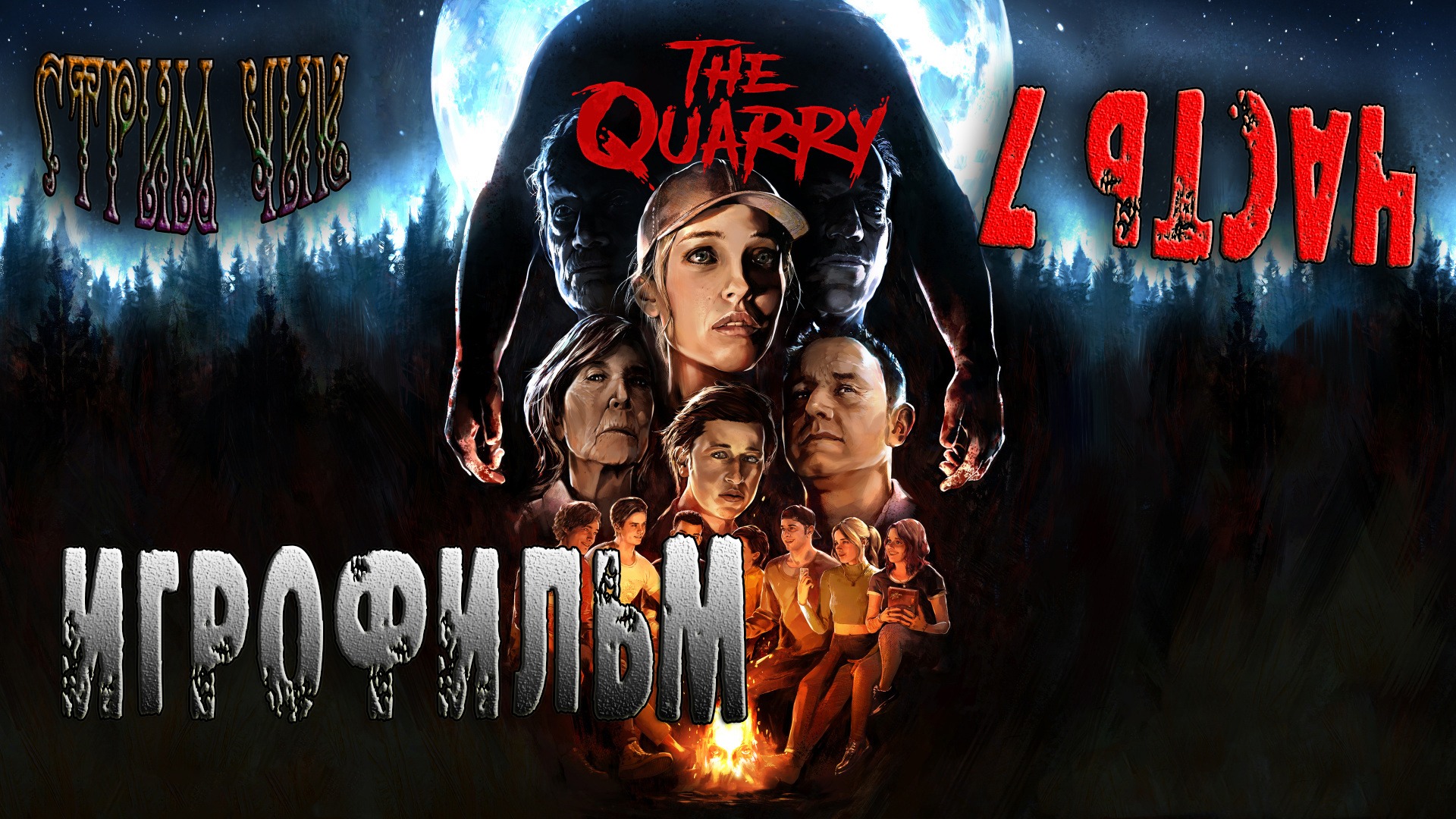 Хоррор Игры-The Quarry #  Ужастик. Часть 7