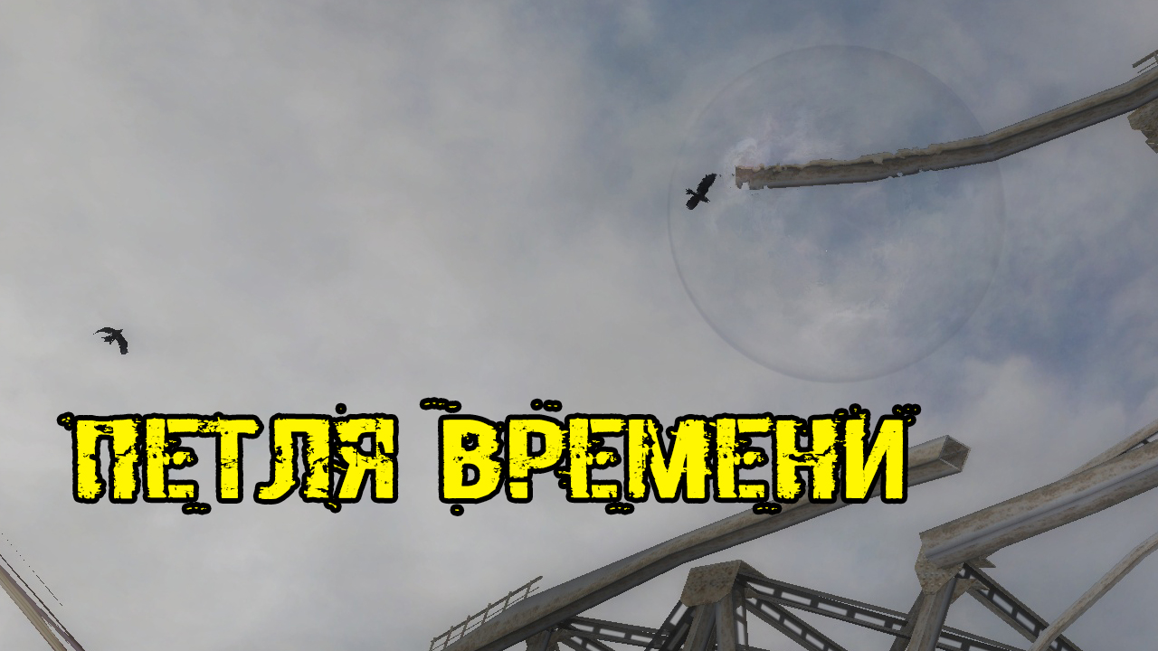 мод Лабиринт сборы в дорогу отыскать аномальный пузырь ПЕТЛЯ ВРЕМЕНИ Найти временный пузырь ВЫХОД