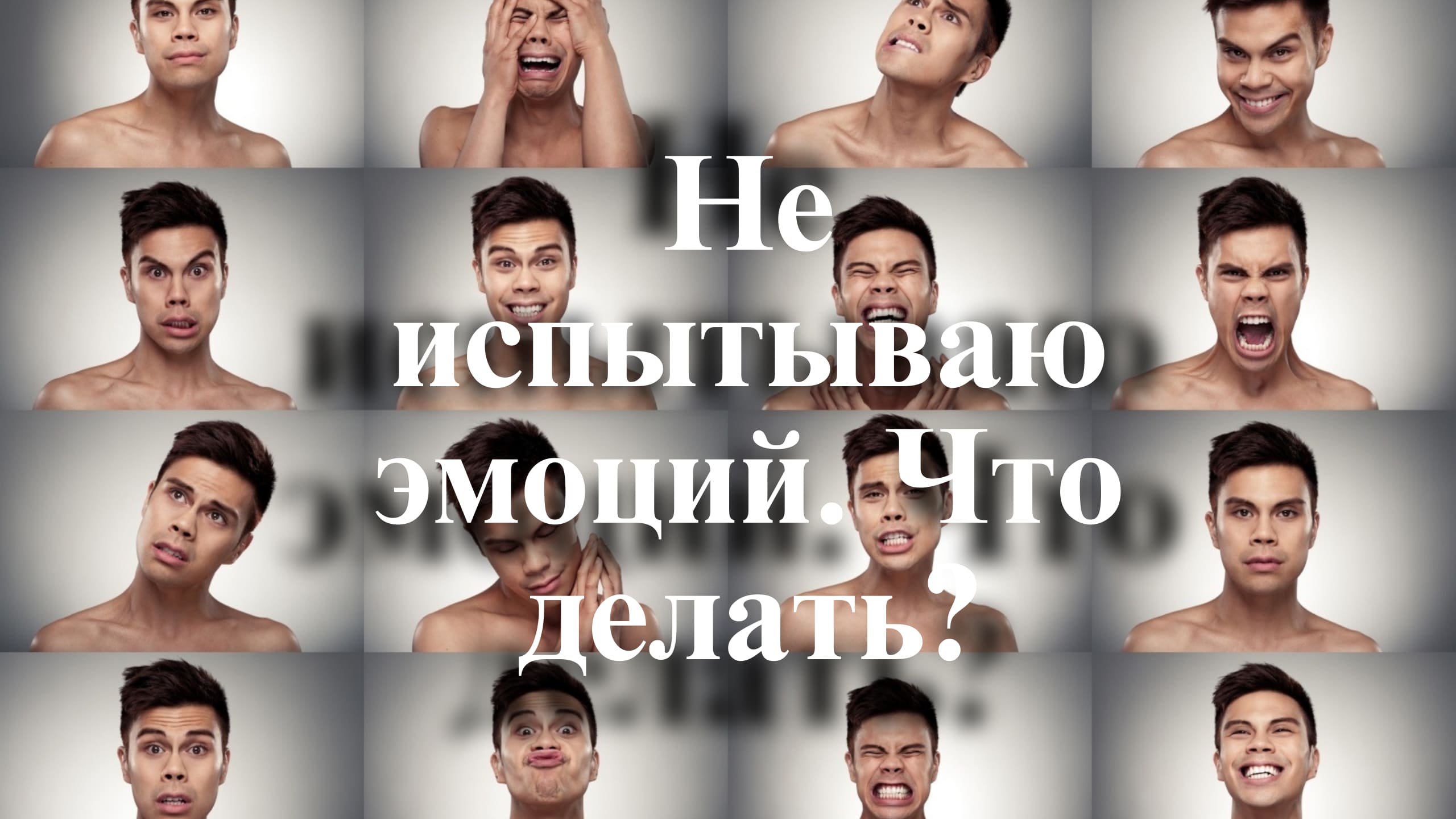 Не испытываю эмоций. Что делать