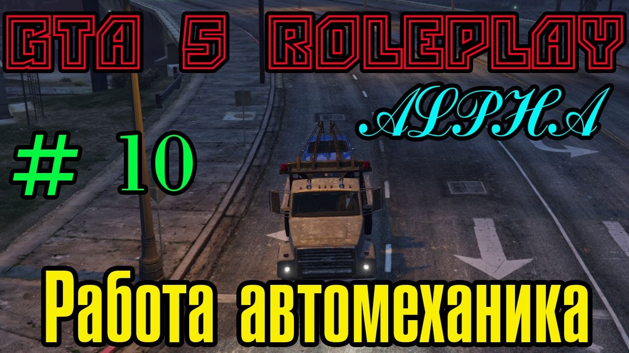 GTA 5 RP || Alpha ||: Работа автомеханика # 10 серия.