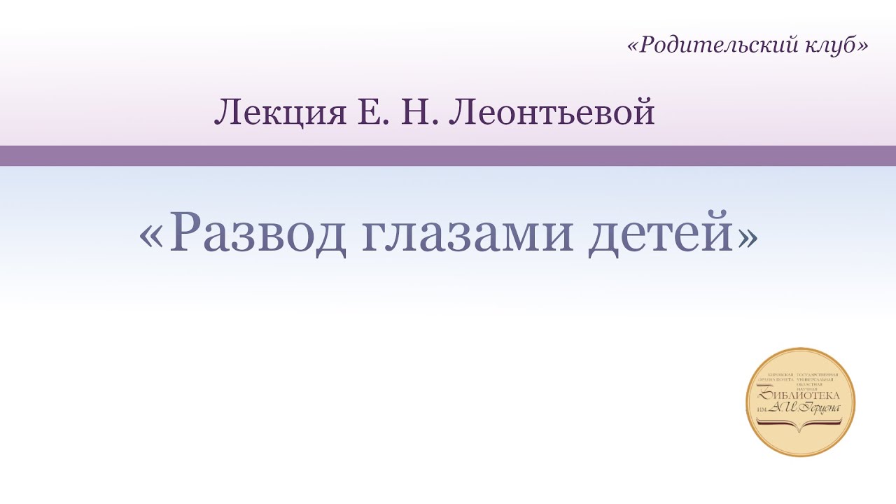 «Развод глазами детей»