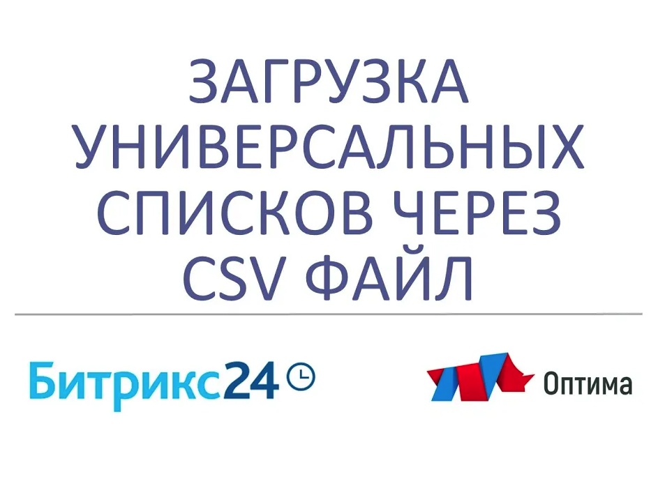 Загрузка данных в универсальные списки через csv файл в CRM Битрикс24 (Bitrix24)