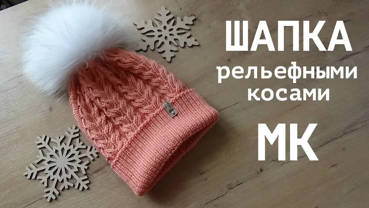 ШАПКА рельефными косами/ МК