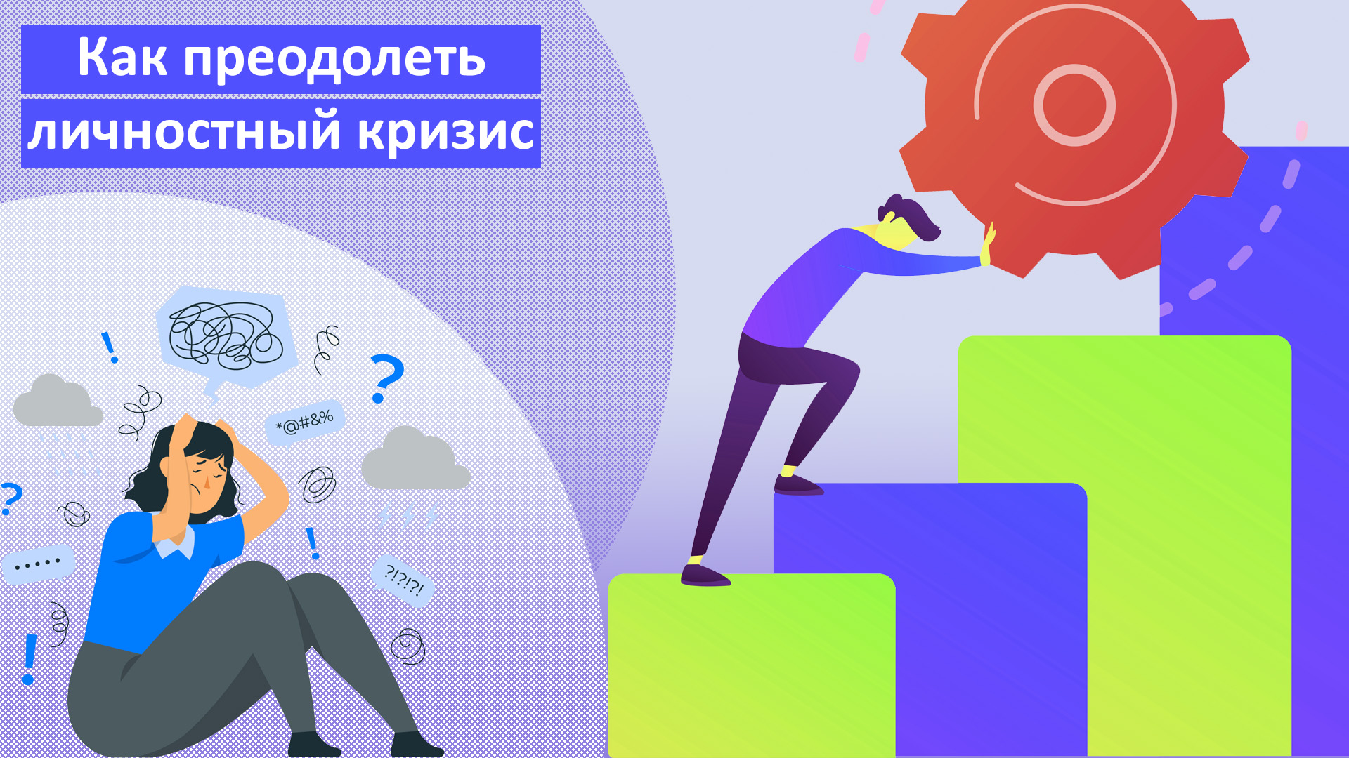 Как преодолеть личностный кризис