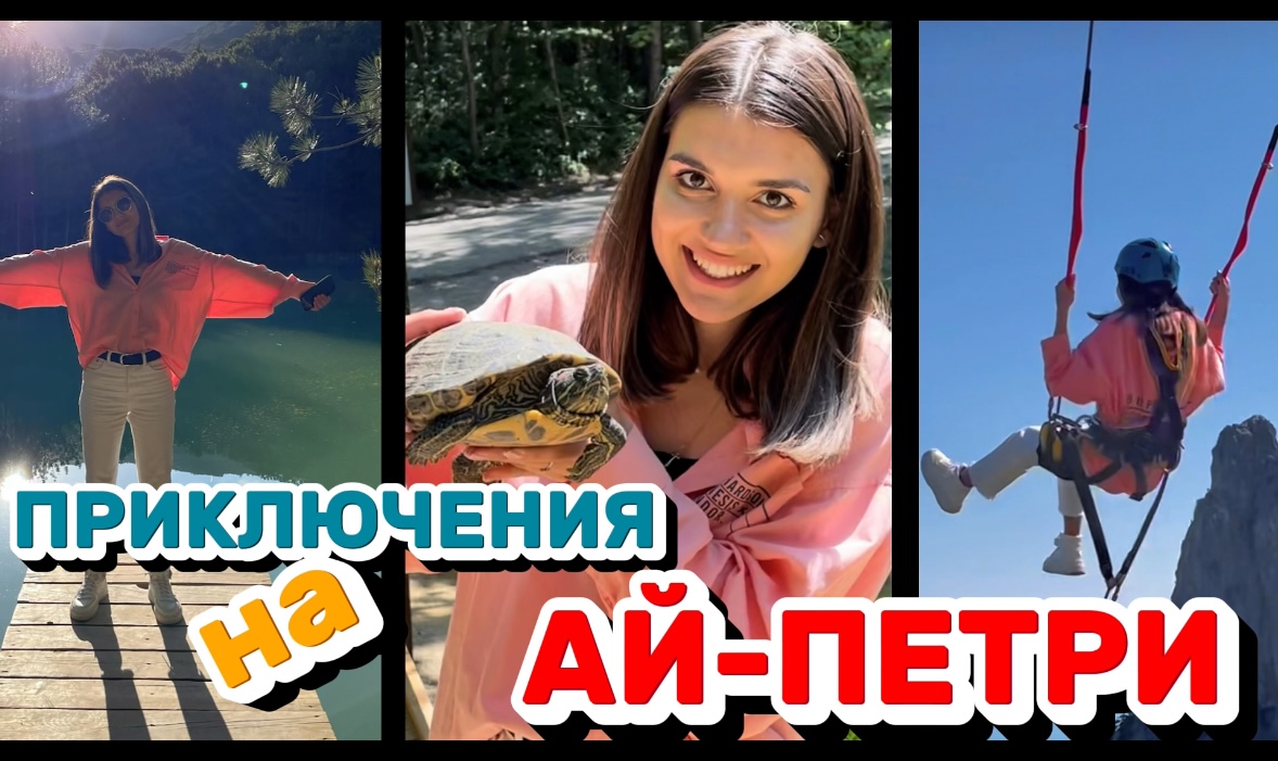 Приключения на Ай-Петри | "Отдыхаем в Крыму", выпуск 3