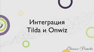 Интеграция конструктора сайтов Tilda и сервиса приема оплат Onwiz Ecomtools. Прием платежей на сайте