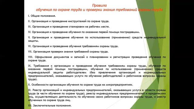 Обучение по ОТ правила обучения