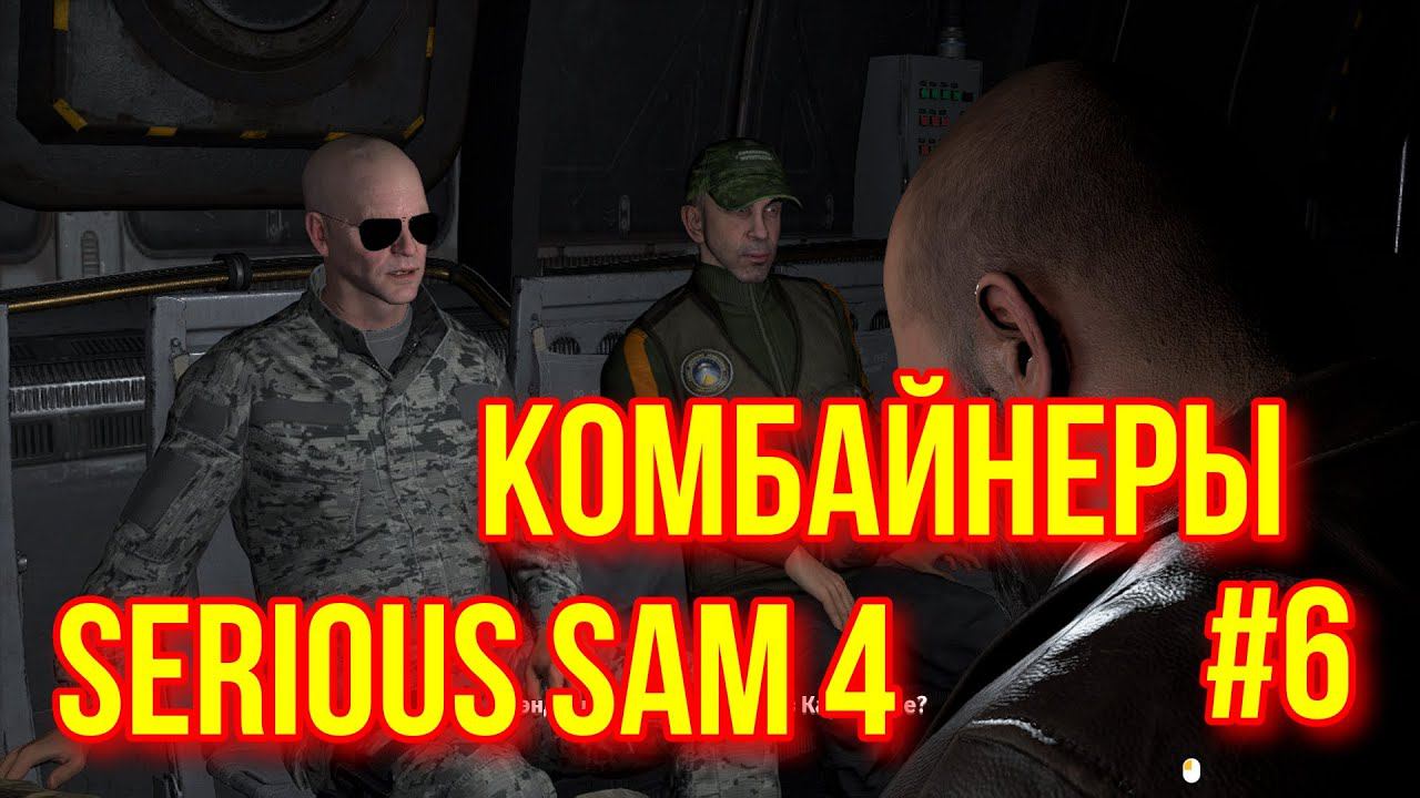 SERIOUS SAM 4 #6 - Покатались на комбайне