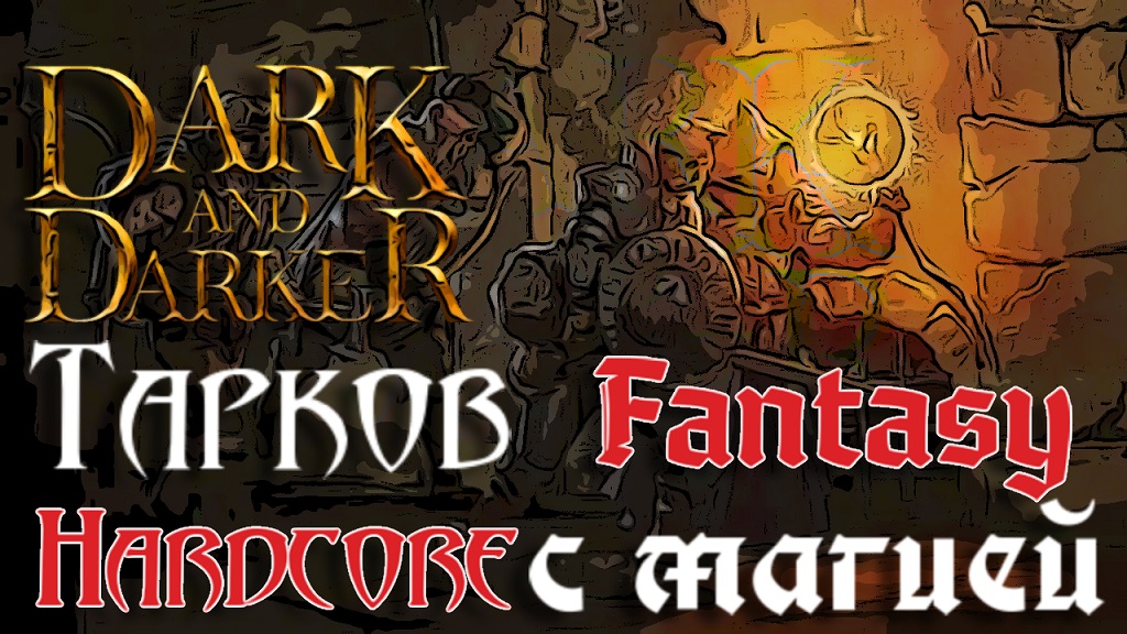 Тарков + подземелья и драконы - Dark and Darker стрим летсплей