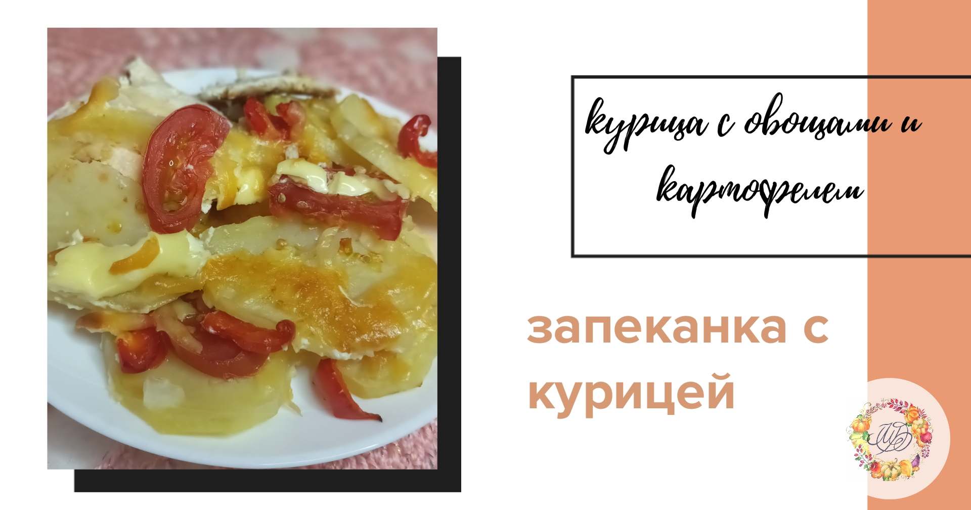Запеканка с курицей овощами и картофелем