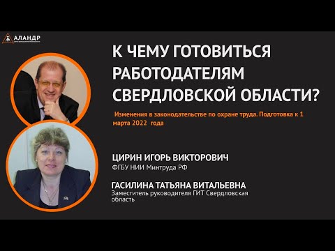 Изменения в законодательстве по охране труда  Подготовка к 1 марта 2022г  Свердловская область
