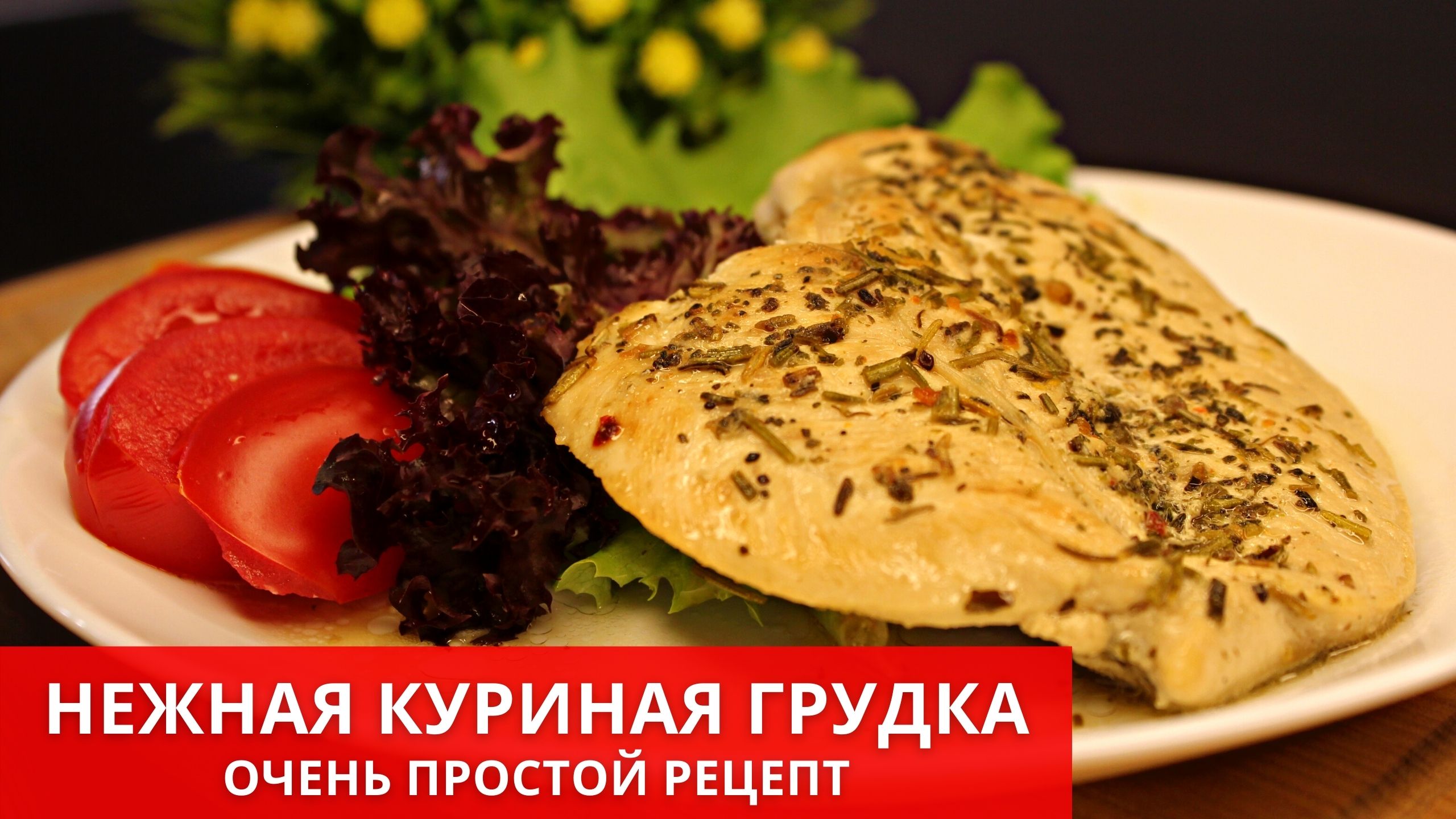 Нежная куриная грудка под очень вкусным соусом. Простой рецепт приготовления нежного куриного филе.