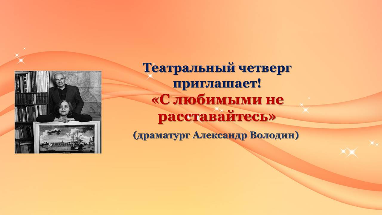 Театральный четверг «С любимыми не расставайтесь…»