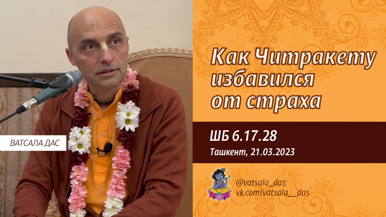 ШБ 6.17.28. Как Читракету избавился от страха (Ташкент, 21.03.2023). Ватсала дас