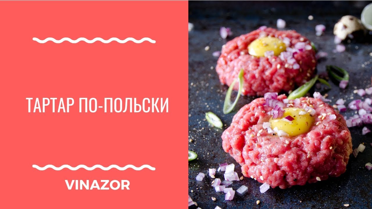 ВКУСНО! Как Приготовить Тартар из Мяса. Готовим Тартар из конины. Польский Рецепт .