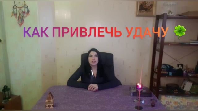 КАК ПРИВЛЕЧЬ УДАЧУ