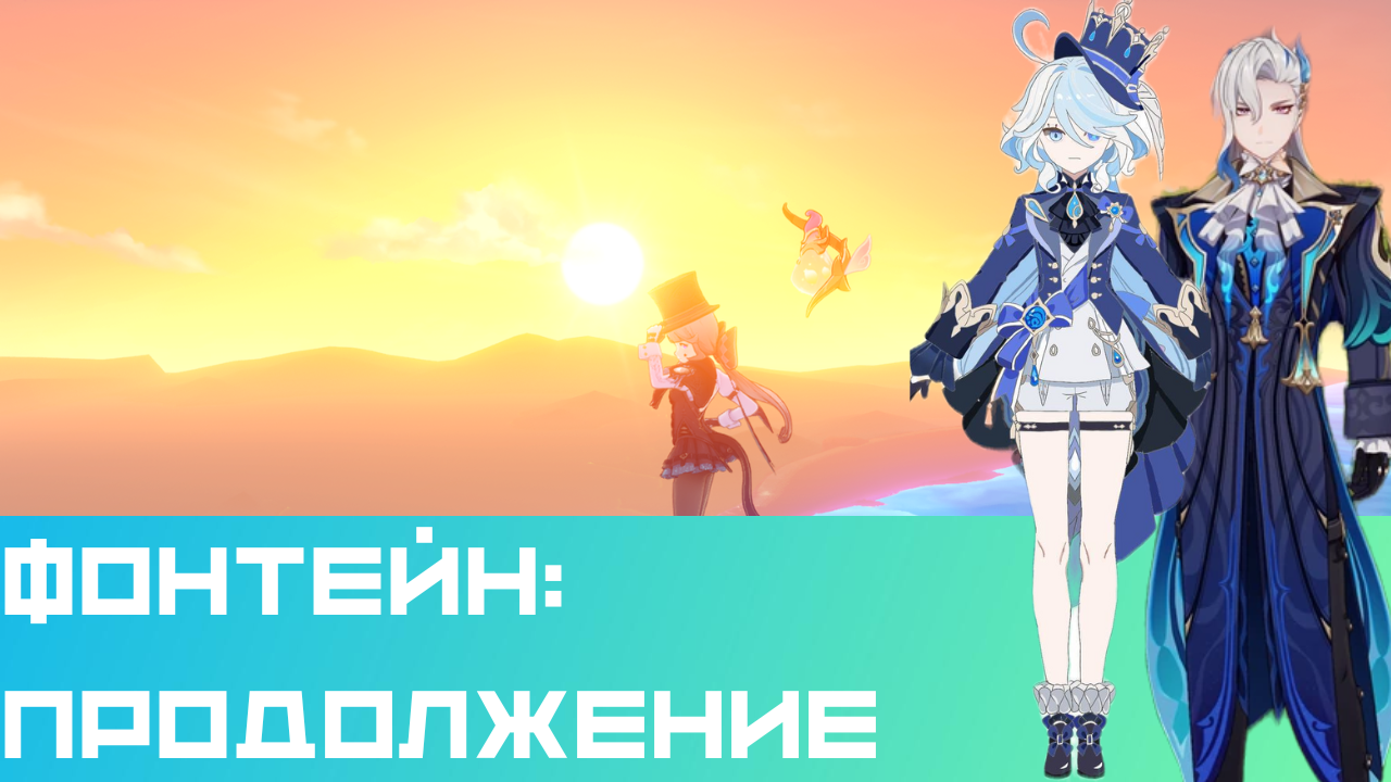 Фонтейн — Продолжение|Геншин