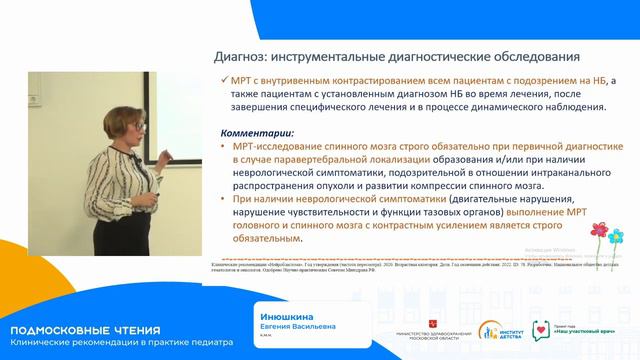 Научно практическая школа «Подмосковные чтения. Клинические рекомендации в практике педиатра»