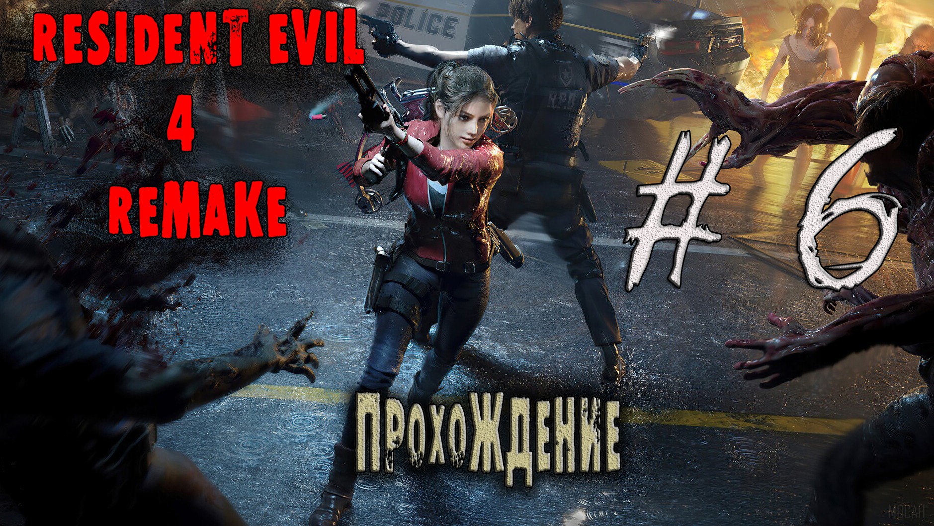 Хоррор игры|Resident Evil 4 Remake|Прохождение #6