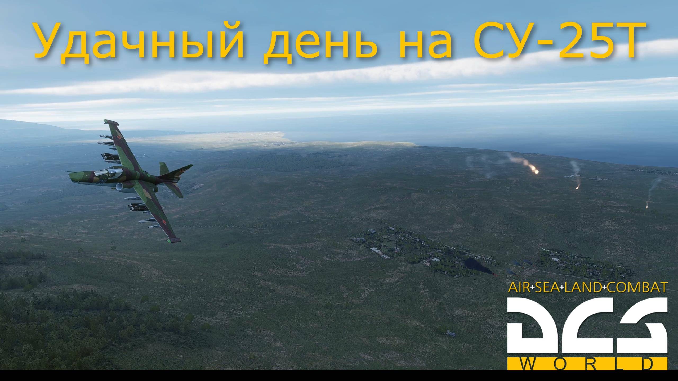 Удачный день в DCS World на СУ-25Т