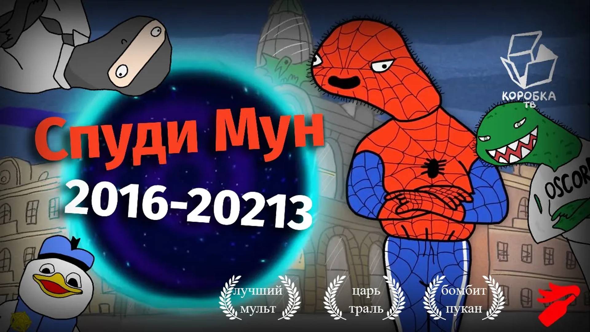 Спуди Мун - начало