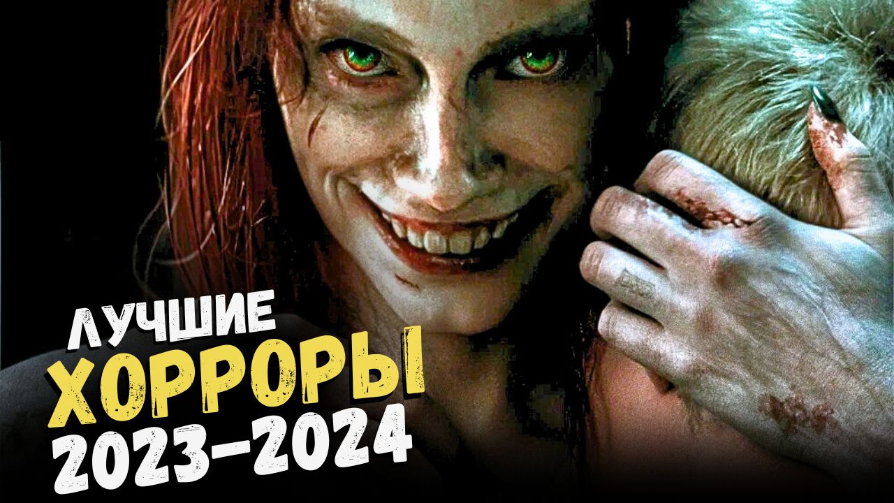 17 лучших новых ХОРРОРОВ, которые могли пропустить. ЧТО ПОСМОТРЕТЬ интересного из ужасов 2023-2024