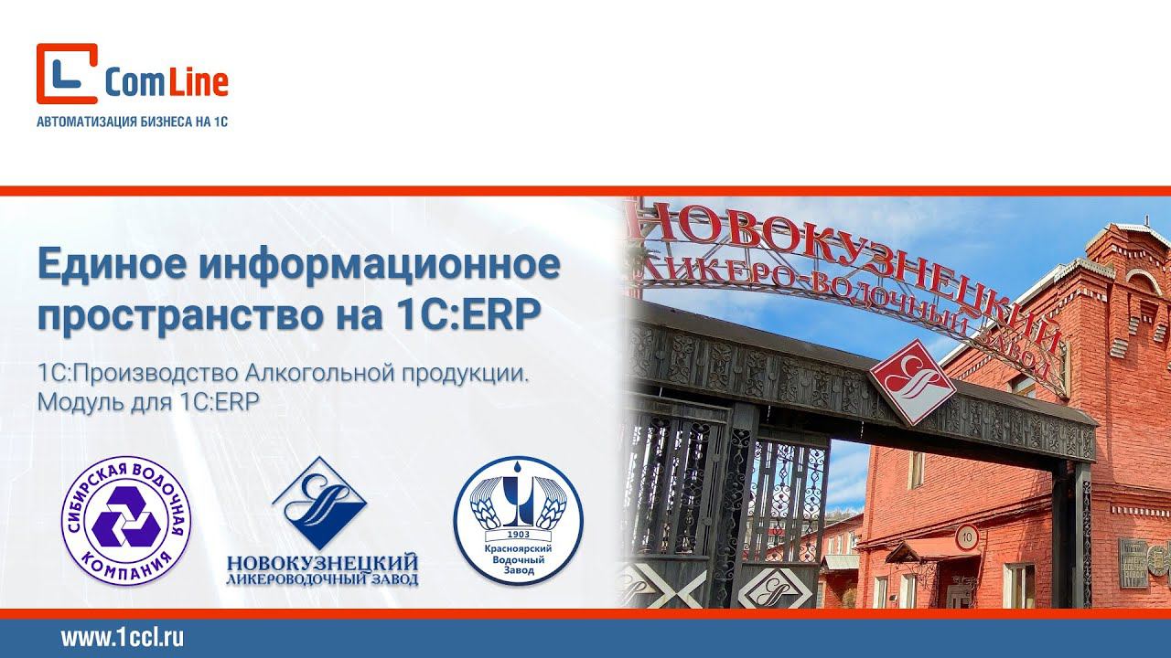 1С:ERP. Автоматизация управления и учета на заводах холдинга СДС, выпускающих алкогольную продукцию