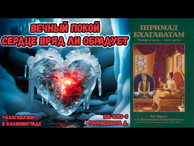 Вечный покой сердце вряд ли обрадует. Парамешвара д. ШБ.4.31.1–3