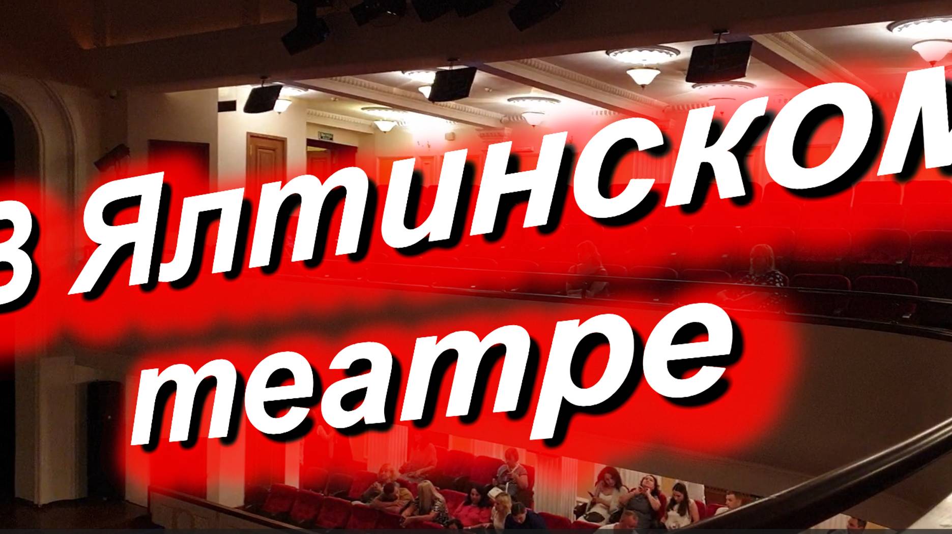 В Ялтинском театре! Знаменитый Ялтинский театр имени А.П.Чехова #Крым #Ялта