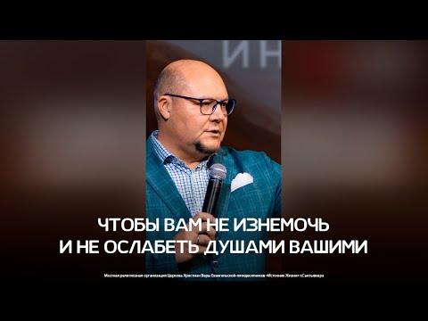 Чтобы вам не изнемочь и не ослабеть | Павел Кудров