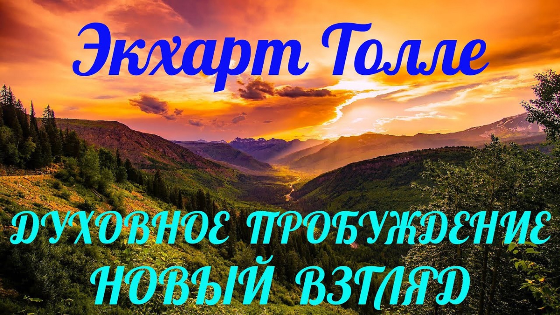 ДУХОВНОЕ ПРОБУЖДЕНИЕ новый взгляд — Экхарт Толле