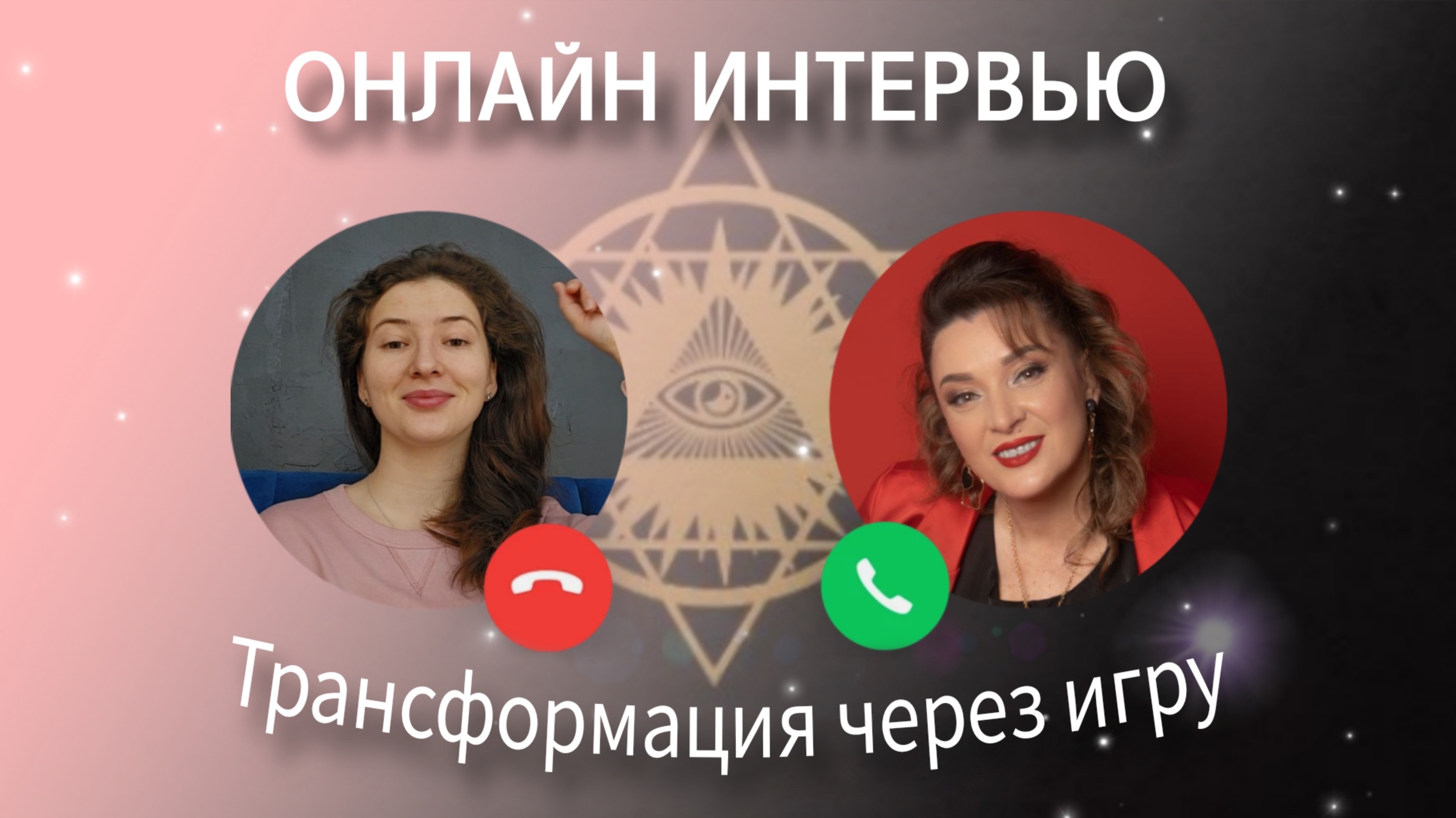 Лариса Великоцкая "Трансформация через Игру"